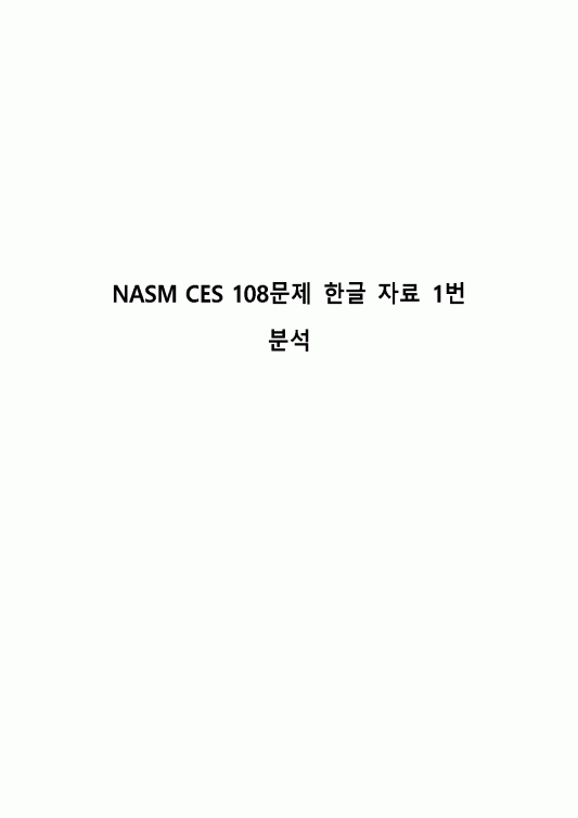 NASM CES 108문제 한글 자료 1번 분석