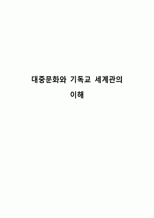 대중문화와 기독교 세계관의 이해