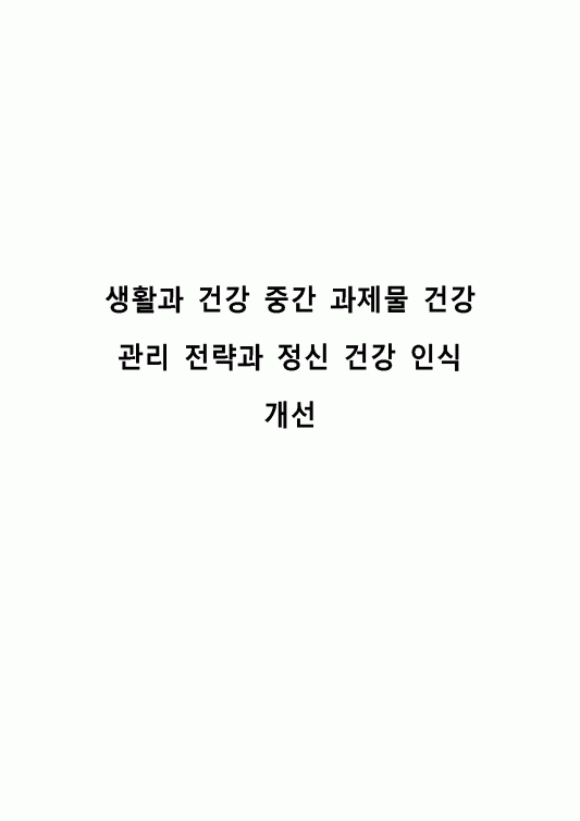 생활과 건강 중간 과제물 건강 관리 전략과 정신 건강 인식 개선