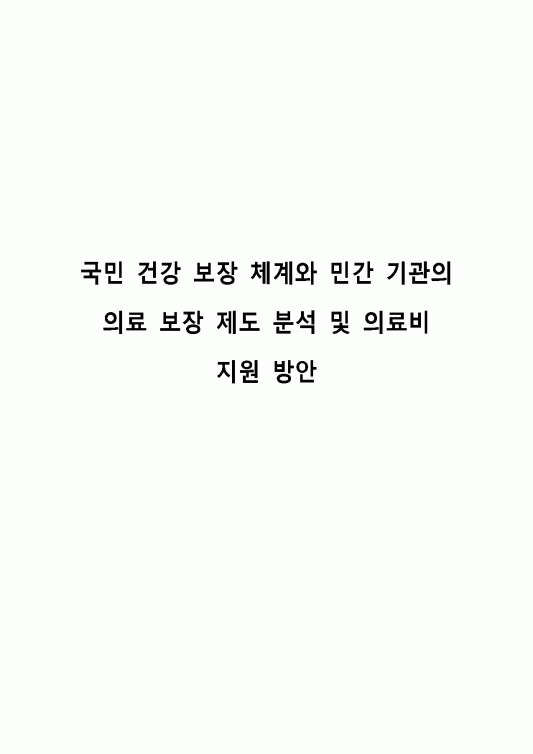 국민 건강 보장 체계와 민간 기관의 의료 보장 제도 분석 및 의료비 지원 방안