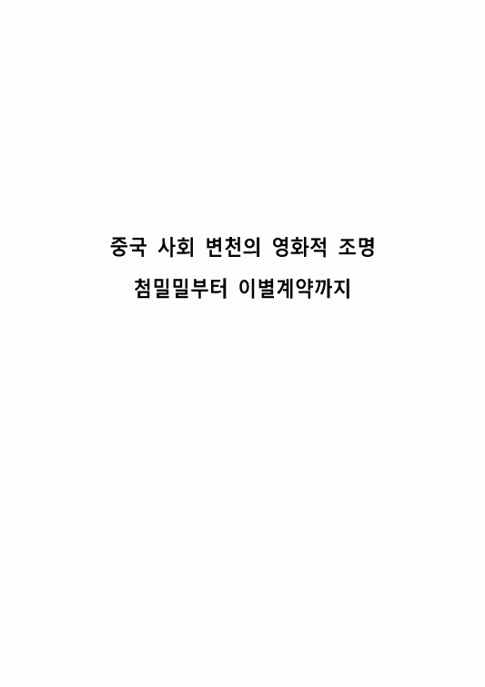 중국 사회 변천의 영화적 조명 첨밀밀부터 이별계약까지