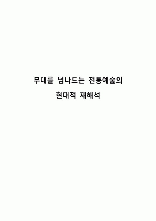 무대를 넘나드는 전통예술의 현대적 재해석