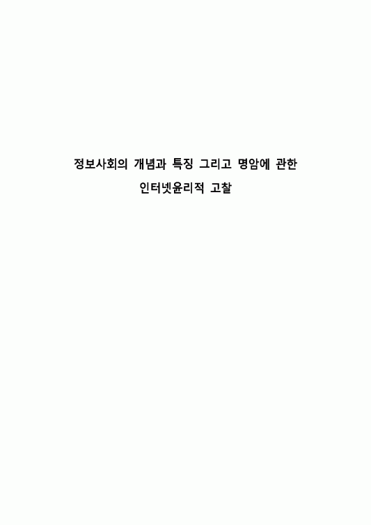 정보사회의 개념과 특징 그리고 명암에 관한 인터넷윤리적 고찰