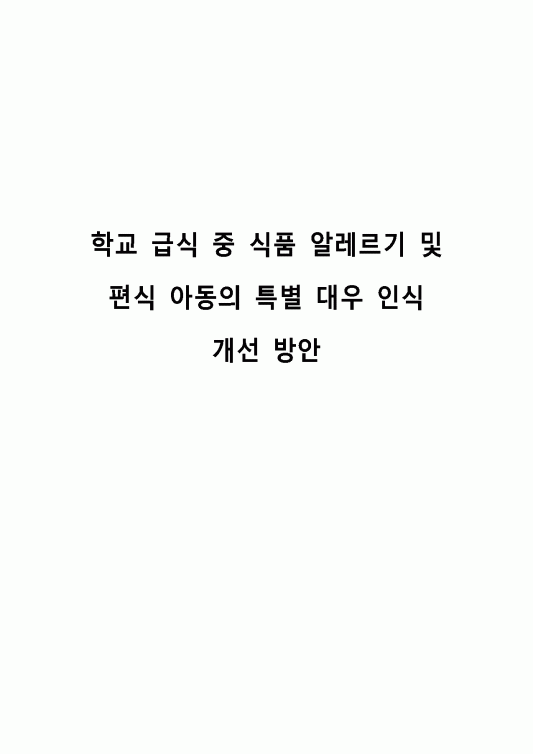 학교 급식 중 식품 알레르기 및 편식 아동의 특별 대우 인식 개선 방안