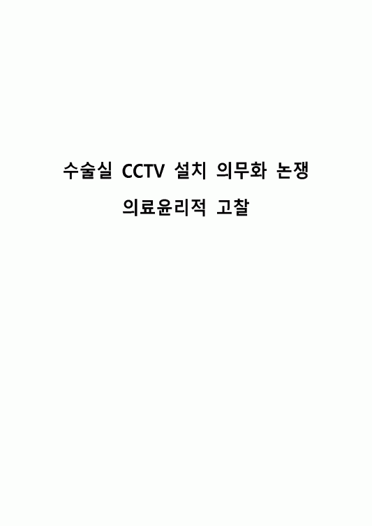 수술실 CCTV 설치 의무화 논쟁 의료윤리적 고찰