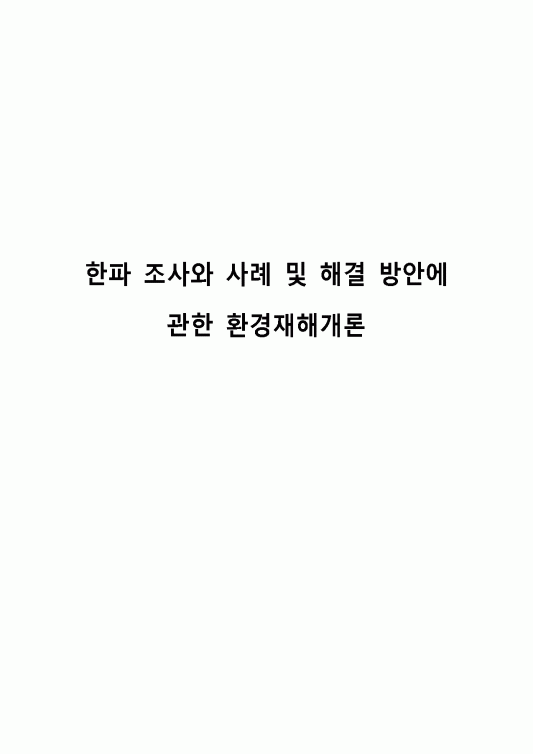 한파 조사와 사례 및 해결 방안에 관한 환경재해개론