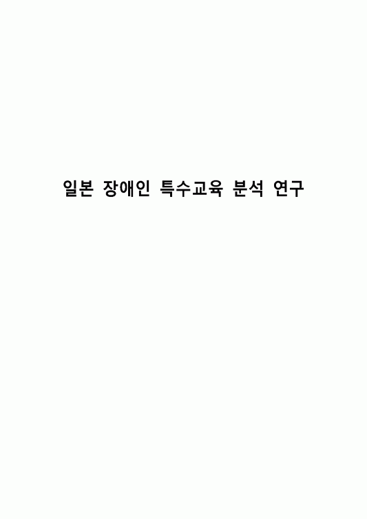 일본 장애인 특수교육 분석 연구