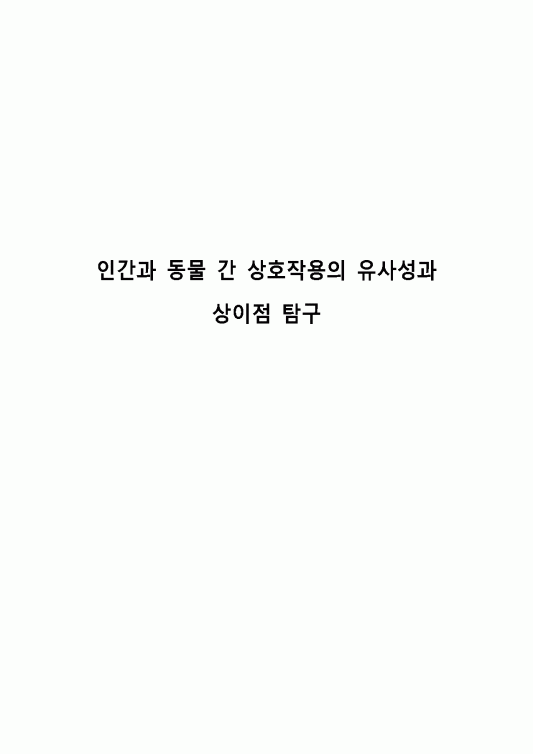 인간과 동물 간 상호작용의 유사성과 상이점 탐구