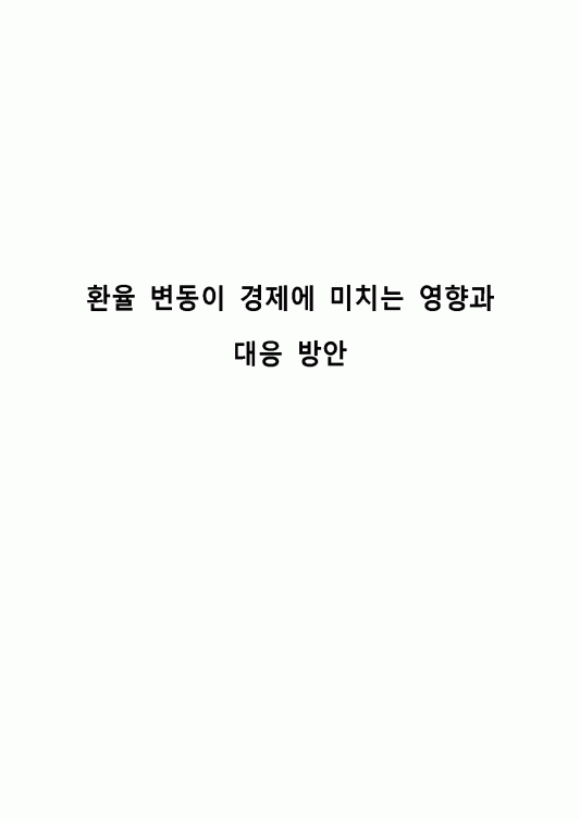 환율 변동이 경제에 미치는 영향과 대응 방안