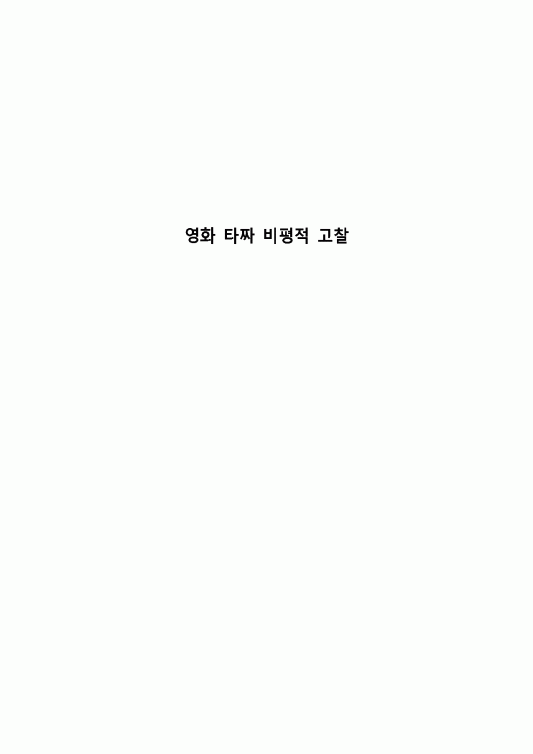 영화 타짜 비평적 고찰