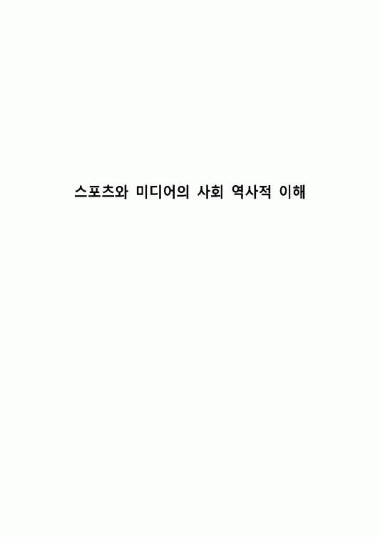 스포츠와 미디어의 사회 역사적 이해