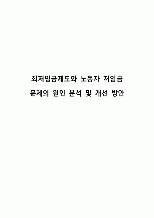 최저임금제도와 노동자 저임금 문제의 원인 분석 및 개선 방안