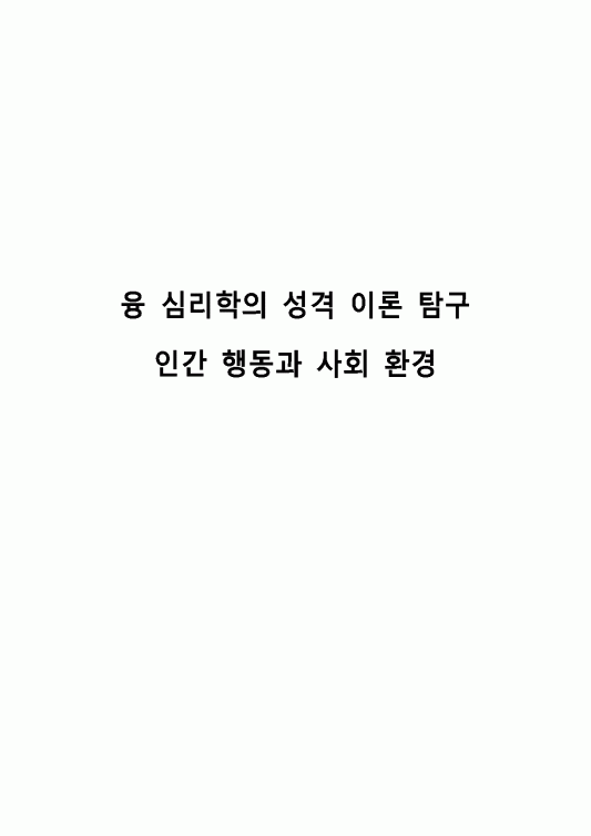 융 심리학의 성격 이론 탐구 인간 행동과 사회 환경