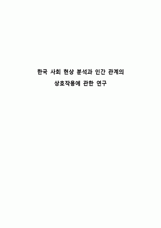한국 사회 현상 분석과 인간 관계의 상호작용에 관한 연구