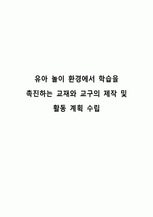 유아 놀이 환경에서 학습을 촉진하는 교재와 교구의 제작 및 활동 계획 수립