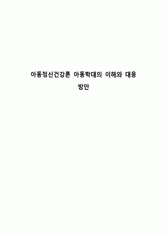 아동정신건강론 아동학대의 이해와 대응 방안