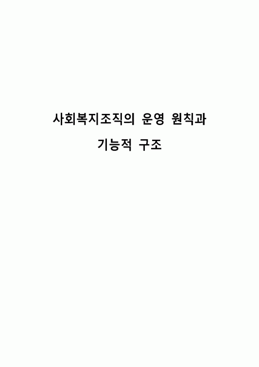 사회복지조직의 운영 원칙과 기능적 구조