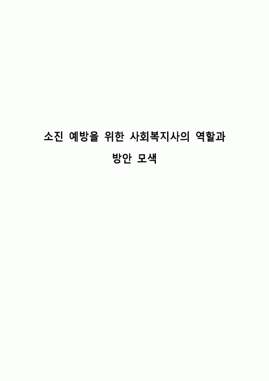소진 예방을 위한 사회복지사의 역할과 방안 모색
