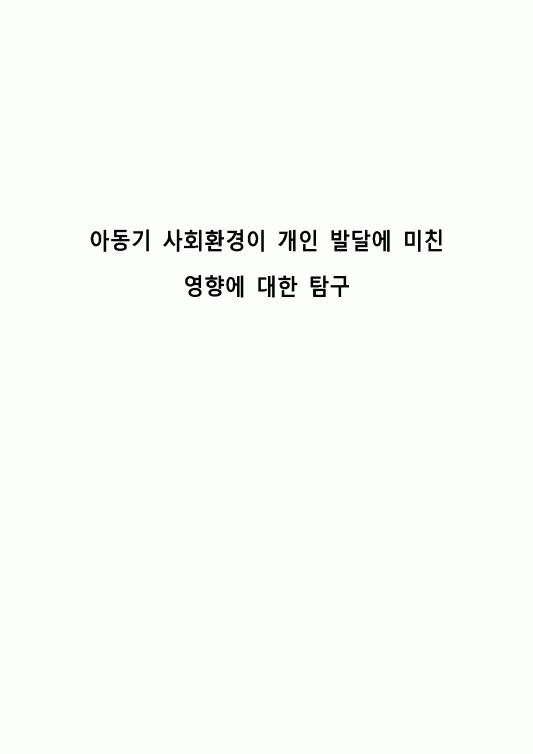 아동기 사회환경이 개인 발달에 미친 영향에 대한 탐구