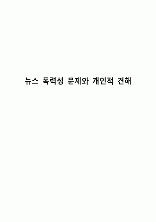 뉴스 폭력성 문제와 개인적 견해