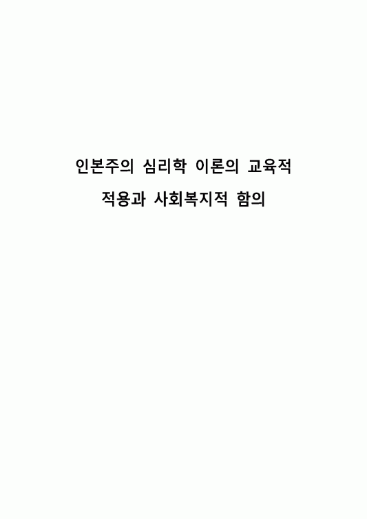 인본주의 심리학 이론의 교육적 적용과 사회복지적 함의