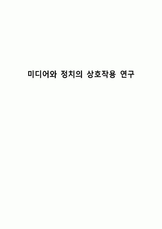 미디어와 정치의 상호작용 연구