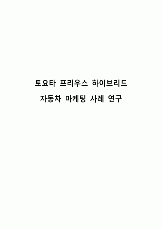 토요타 프리우스 하이브리드 자동차 마케팅 사례 연구