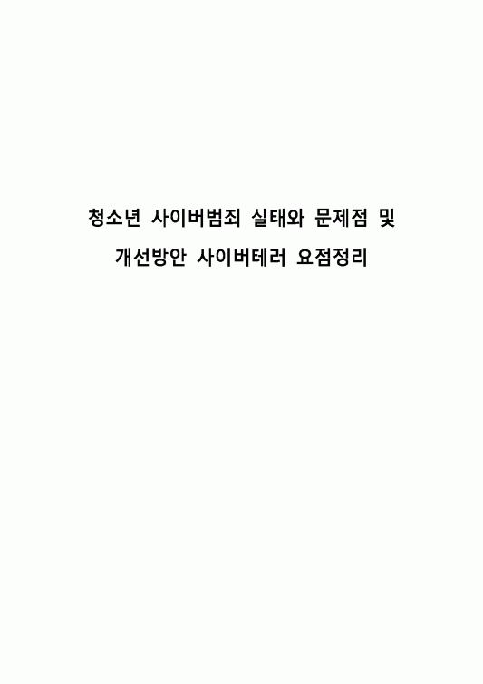 청소년 사이버범죄 실태와 문제점 및 개선방안 사이버테러 요점정리