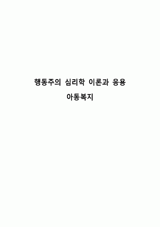 행동주의 심리학 이론과 응용 아동복지