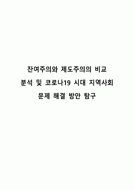 잔여주의와 제도주의의 비교 분석 및 코로나19 시대 지역사회 문제 해결 방안 탐구