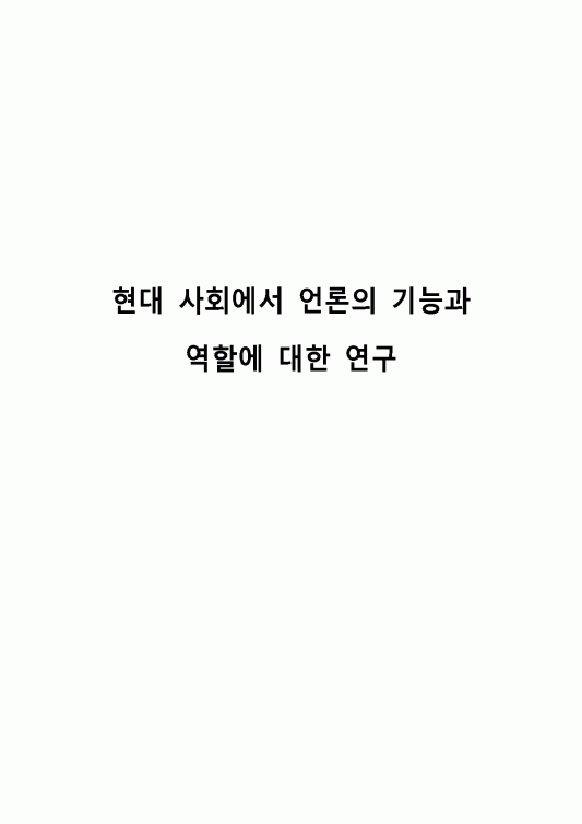 현대 사회에서 언론의 기능과 역할에 대한 연구