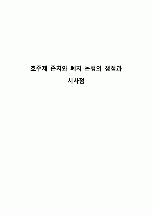 호주제 존치와 폐지 논쟁의 쟁점과 시사점