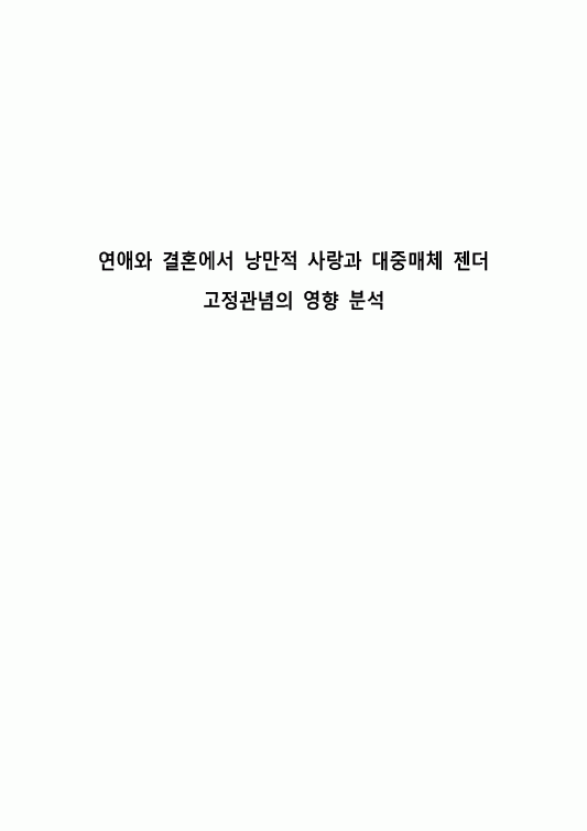 연애와 결혼에서 낭만적 사랑과 대중매체 젠더 고정관념의 영향 분석