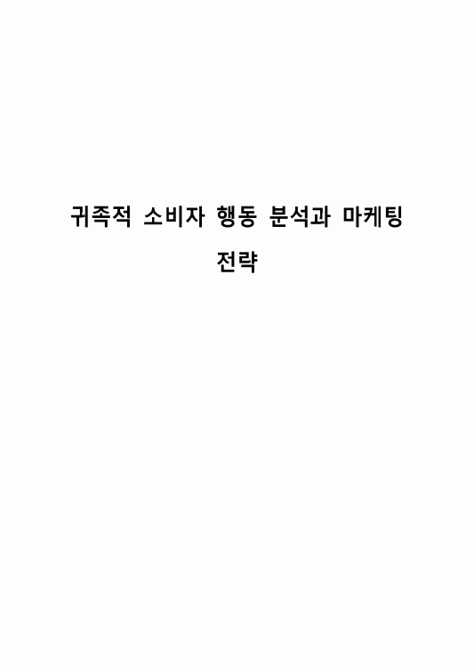 귀족적 소비자 행동 분석과 마케팅 전략