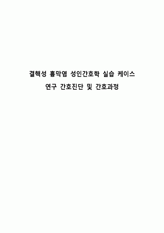 결핵성 흉막염 성인간호학 실습 케이스 연구 간호진단 및 간호과정