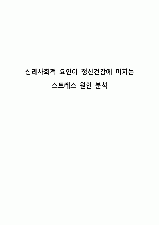 심리사회적 요인이 정신건강에 미치는 스트레스 원인 분석