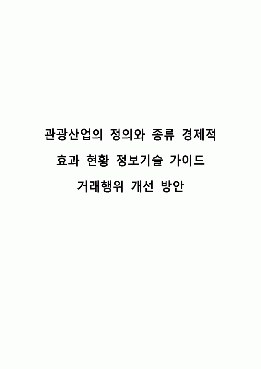 관광산업의 정의와 종류 경제적 효과 현황 정보기술 가이드 거래행위 개선 방안
