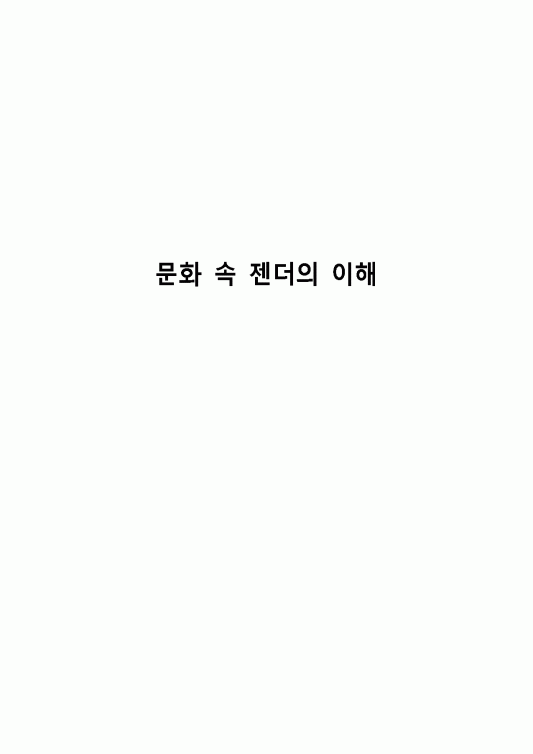 문화 속 젠더의 이해