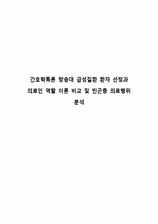 간호학특론 방송대 급성질환 환자 선정과 의료인 역할 이론 비교 및 빈곤층 의료행위 분석