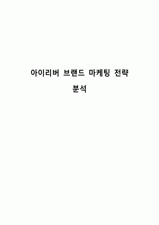 아이리버 브랜드 마케팅 전략 분석
