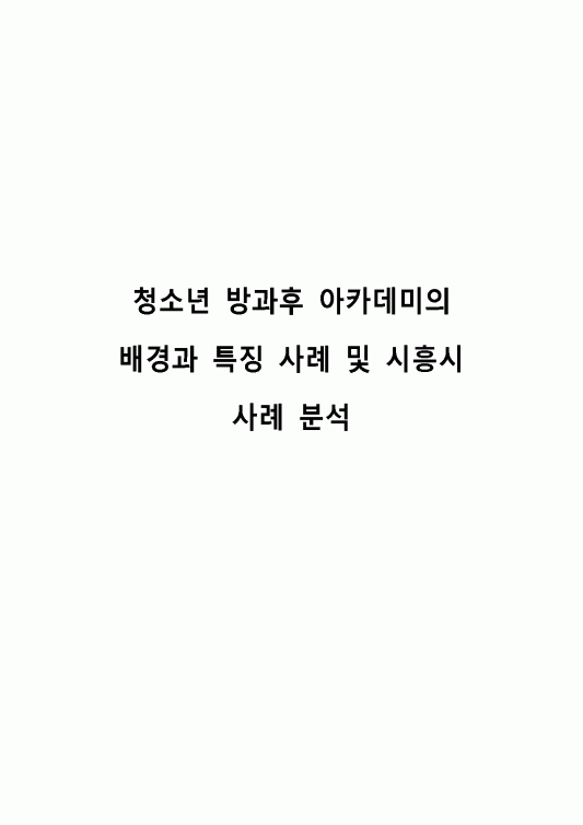 청소년 방과후 아카데미의 배경과 특징 사례 및 시흥시 사례 분석