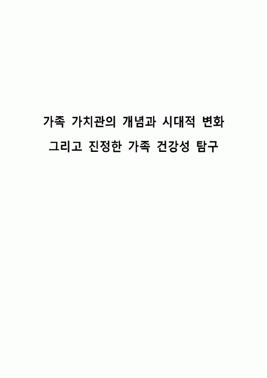 가족 가치관의 개념과 시대적 변화 그리고 진정한 가족 건강성 탐구