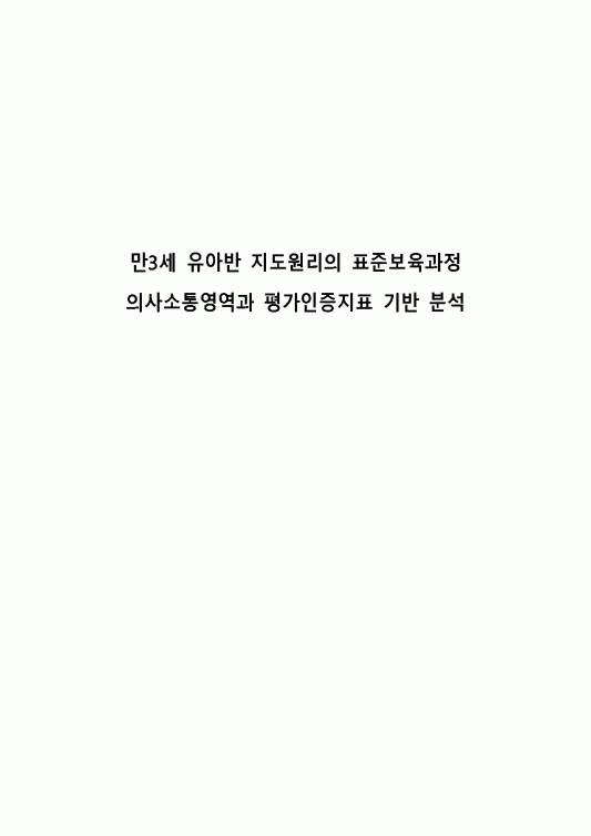 만3세 유아반 지도원리의 표준보육과정 의사소통영역과 평가인증지표 기반 분석