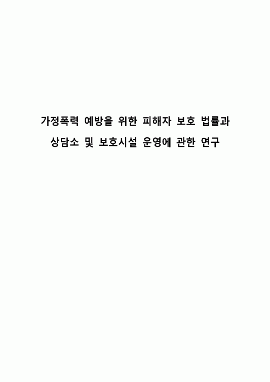 가정폭력 예방을 위한 피해자 보호 법률과 상담소 및 보호시설 운영에 관한 연구