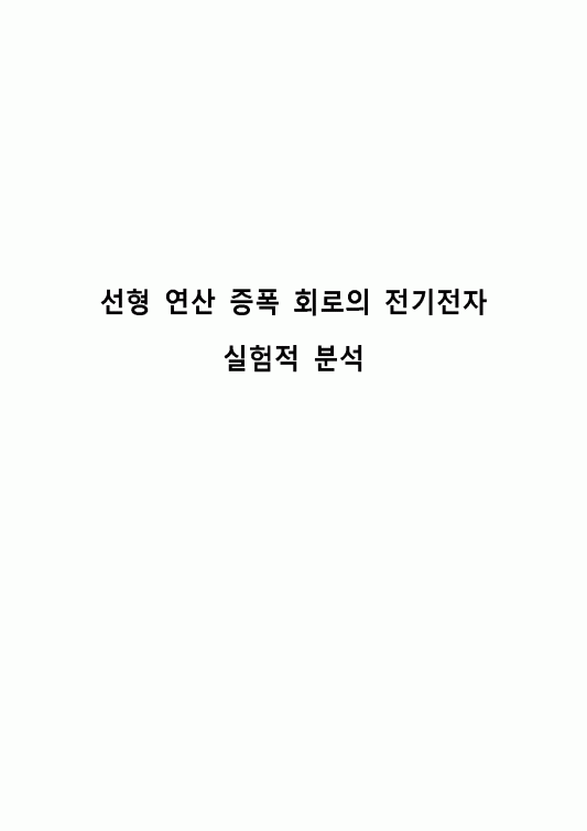 선형 연산 증폭 회로의 전기전자 실험적 분석
