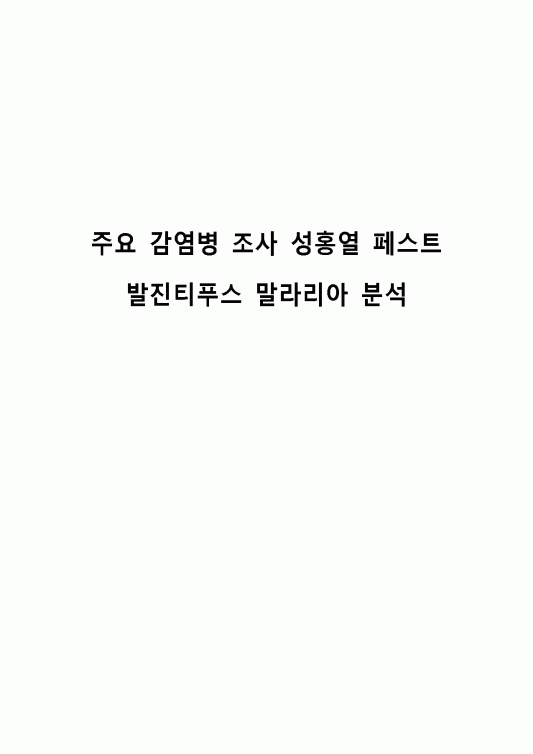 주요 감염병 조사 성홍열 페스트 발진티푸스 말라리아 분석