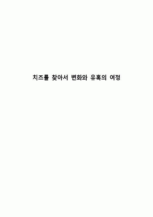 치즈를 찾아서 변화와 유혹의 여정