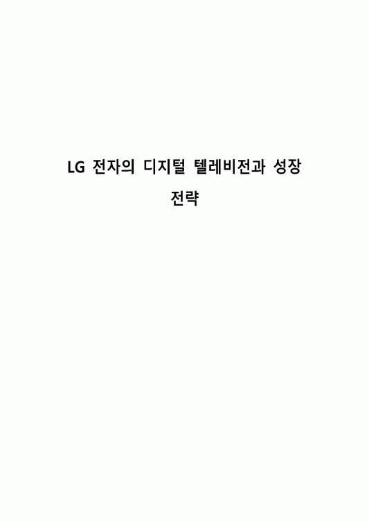 LG 전자의 디지털 텔레비전과 성장 전략