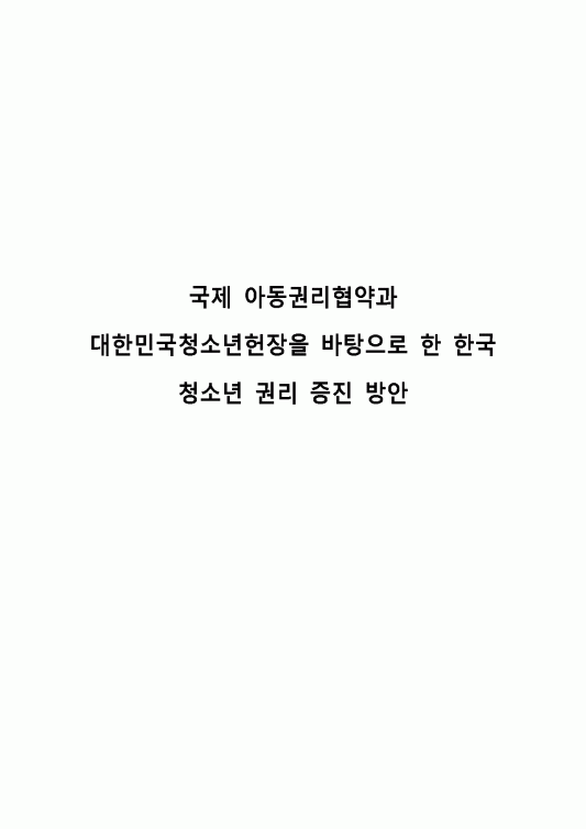 국제 아동권리협약과 대한민국청소년헌장을 바탕으로 한 한국 청소년 권리 증진 방안