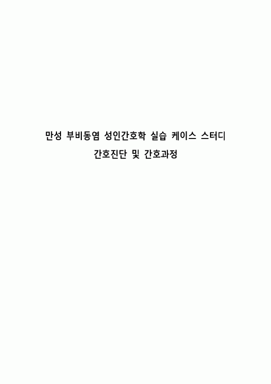 만성 부비동염 성인간호학 실습 케이스 스터디 간호진단 및 간호과정